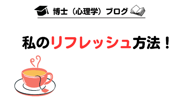 私はこうやってリフレッシュしていました！｜たけ1910｜coconalaブログ